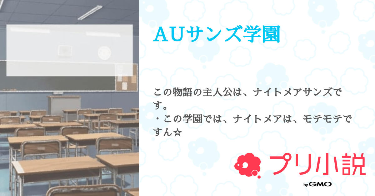 AUサンズ学園 - 全31話 【完結】（みるドーザー🦈さんの夢小説） | 無料スマホ夢小説ならプリ小説 byGMO